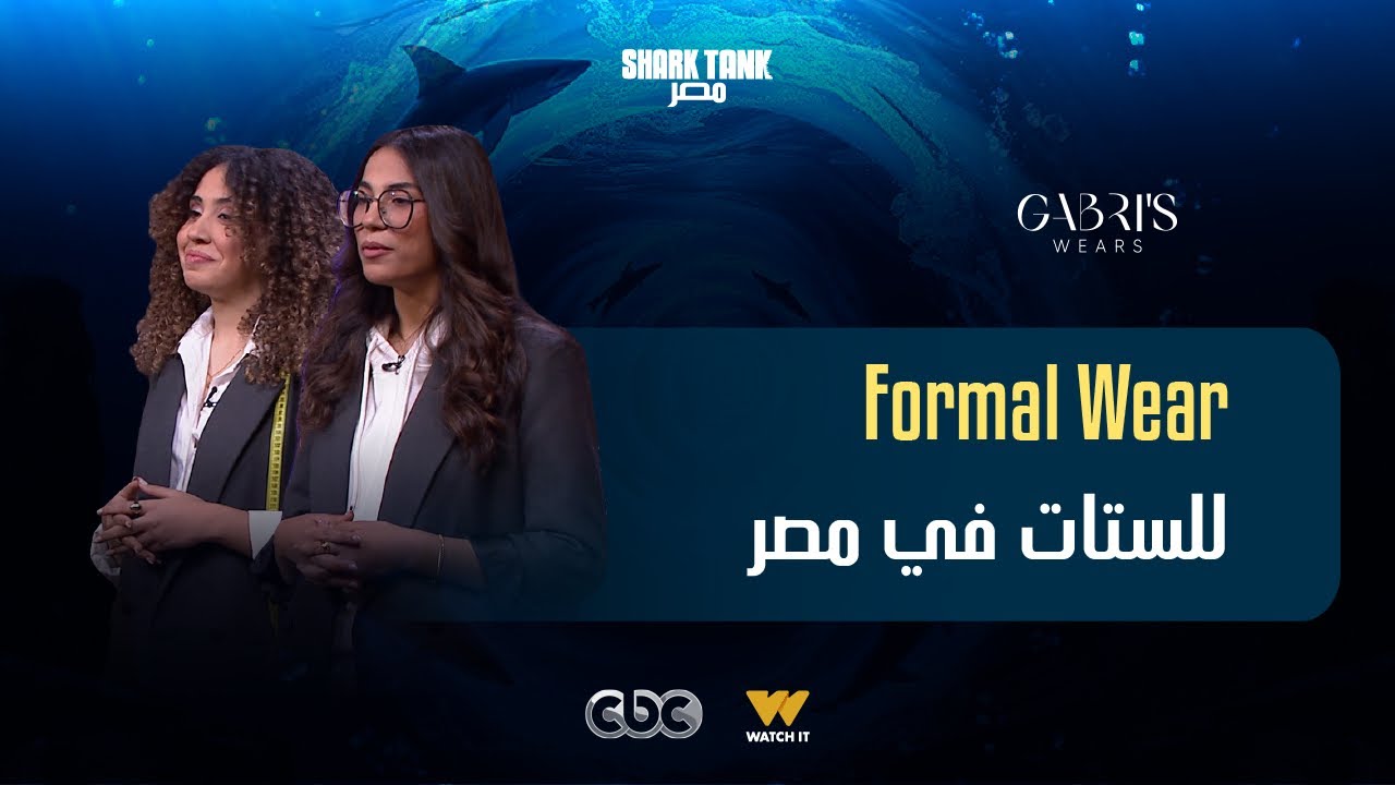 Gabri's Wear حققوا نجاح كبير في وقت قصير!| شارك تانك مصر ...