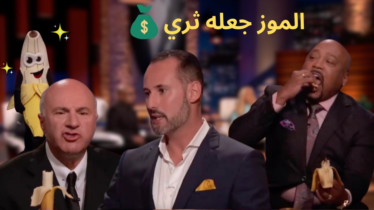 اصبح ثري من بيع الموز شارك تانك الامريكي مترجم مدبلج بنانا لوكا banana ...