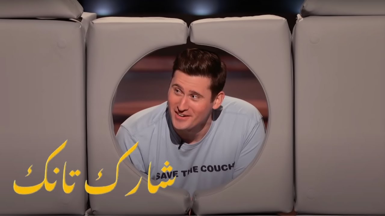 حول لعبة الطفولة لمشروع يحقق الملايين شارك تانك الامريكي مترجم عربي ...