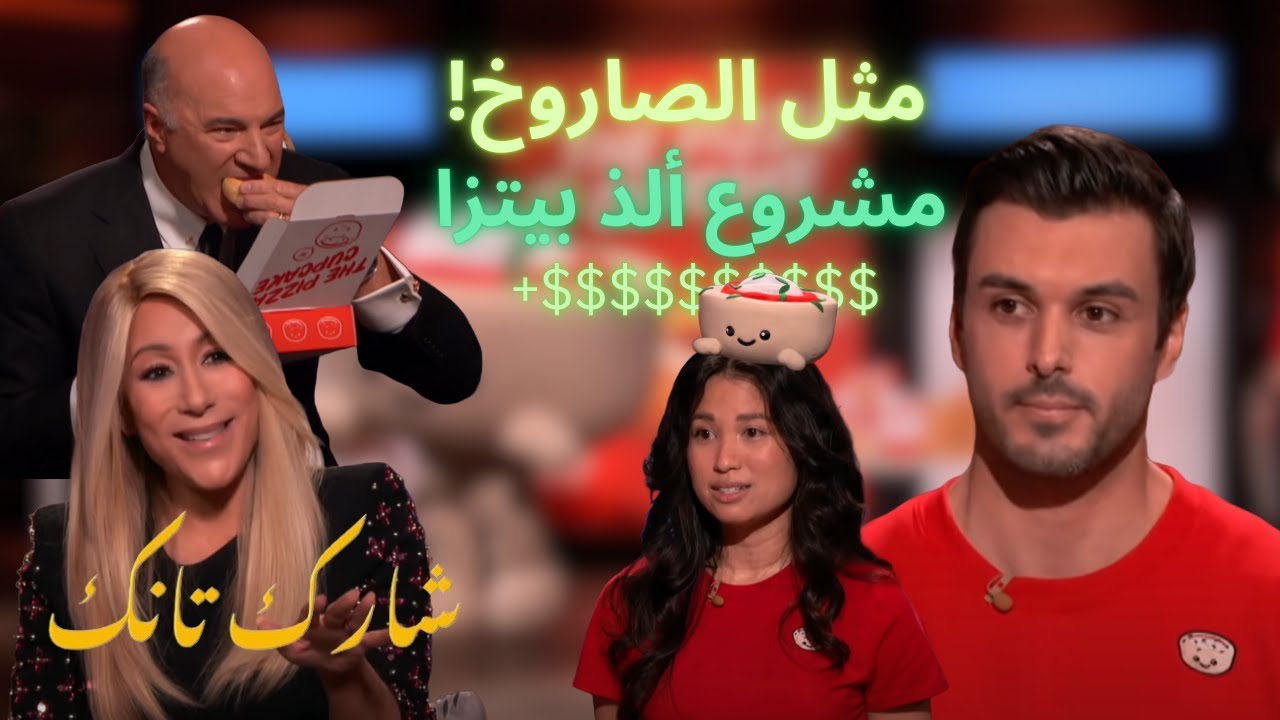 شاب إيطالي يصنع بيتزا حققت له ملايين شارك تانك الامريكي مترجم Shark ...